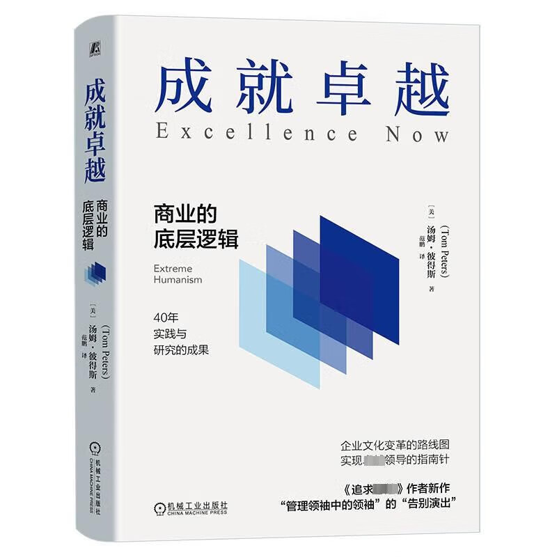 成就卓越：商业的底层逻辑 《追求卓越》作者 汤姆·彼得斯新作之 成就卓越