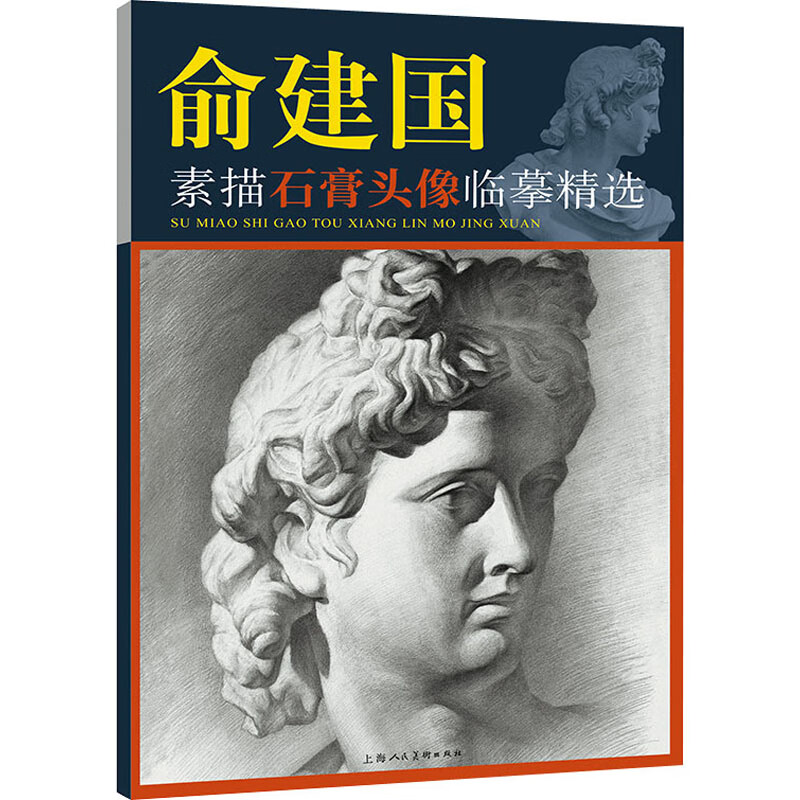 俞建国素描石膏头像临摹精选 图书