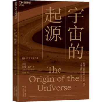 宇宙的起源 自然科学宇宙知识科普类书籍 天文航天书籍 凤凰旗舰店