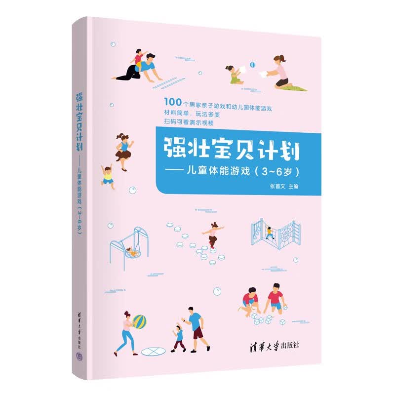 强壮宝贝计划——儿童体能游戏（3-6岁）
