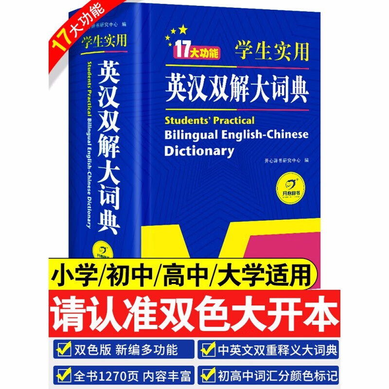 初中高中学生实用英汉双解大词典全新版高考大学汉英互译汉译英英语字典中2019小学生工具书