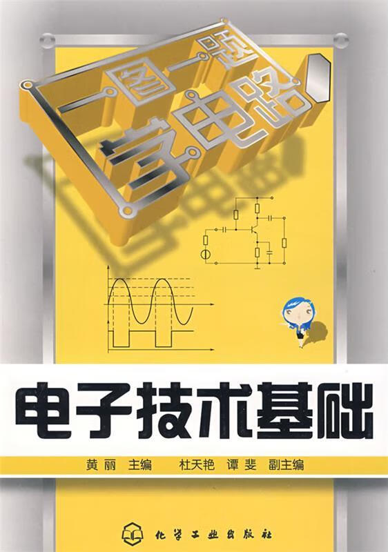 一图一题学电路--电子技术基础 黄丽 主编【书】
