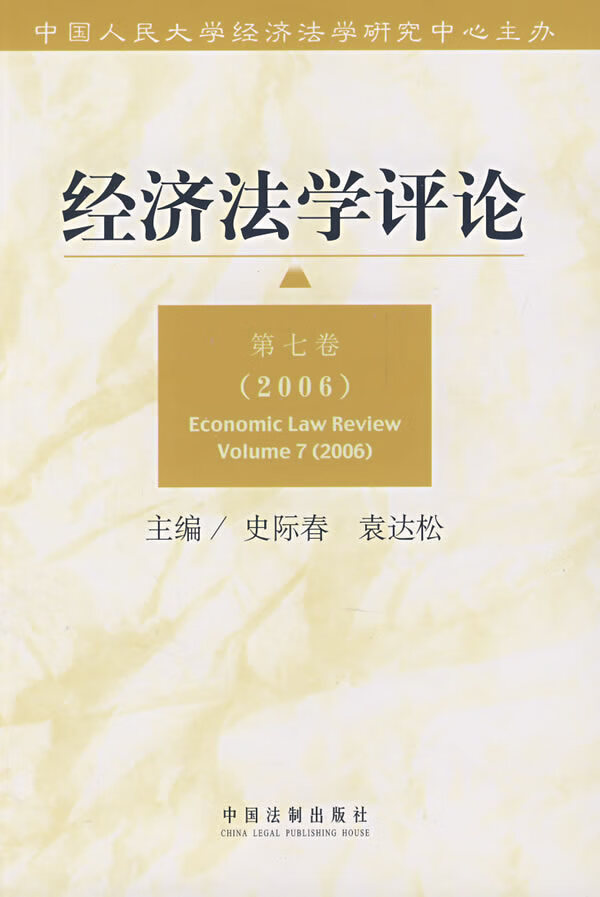 经济法学评论