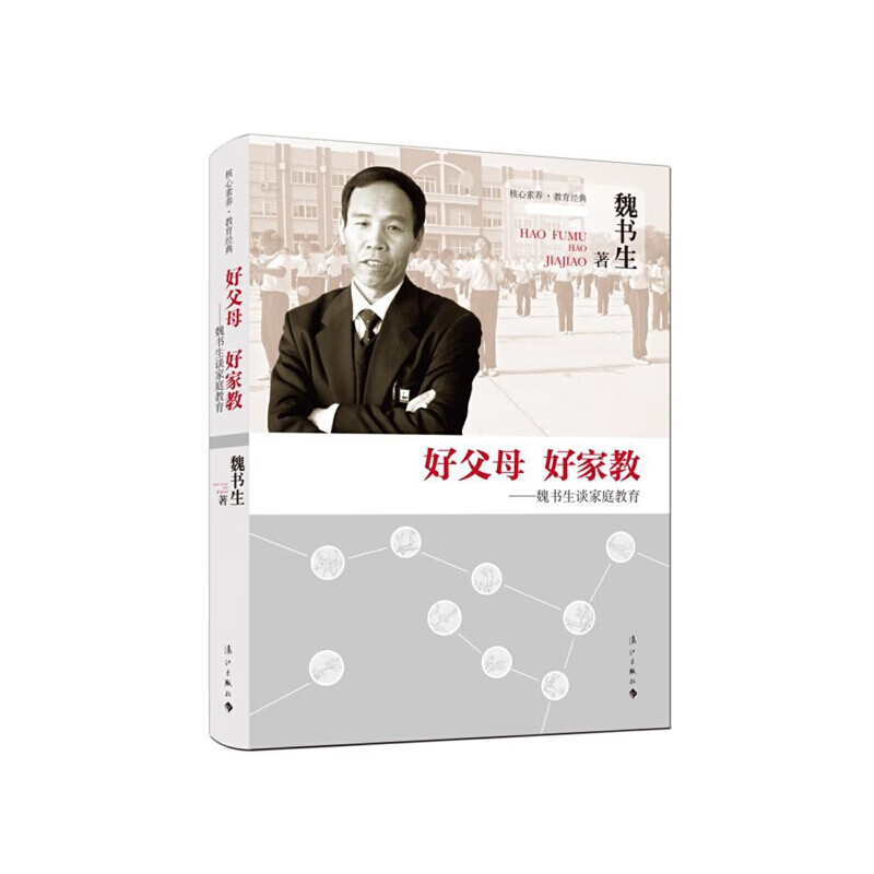 好父母 好家教——魏书生谈家庭教育