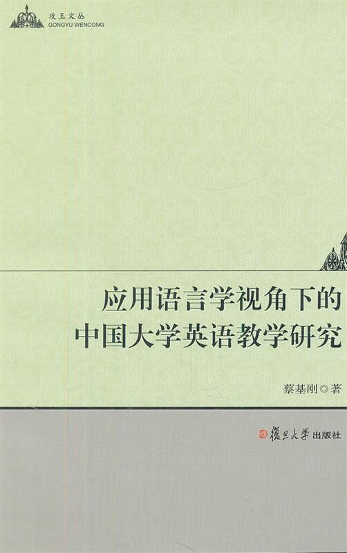 应用语言学视角下的中国大学英语教学研究