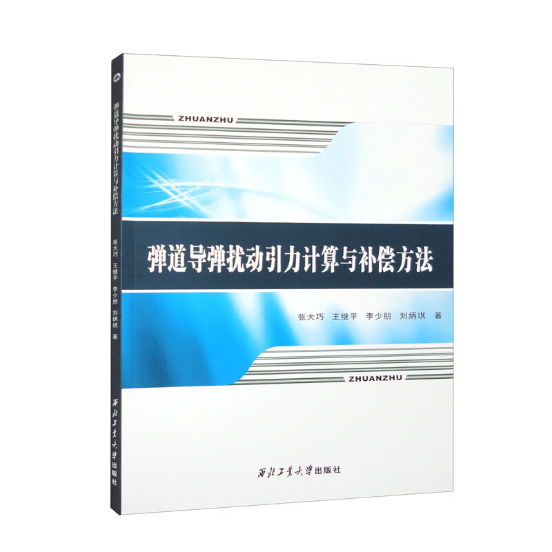 弹道导弹扰动引力计算与补偿方法