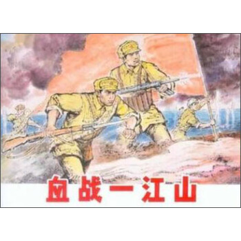 血战一江山 陆柱国 编【书】