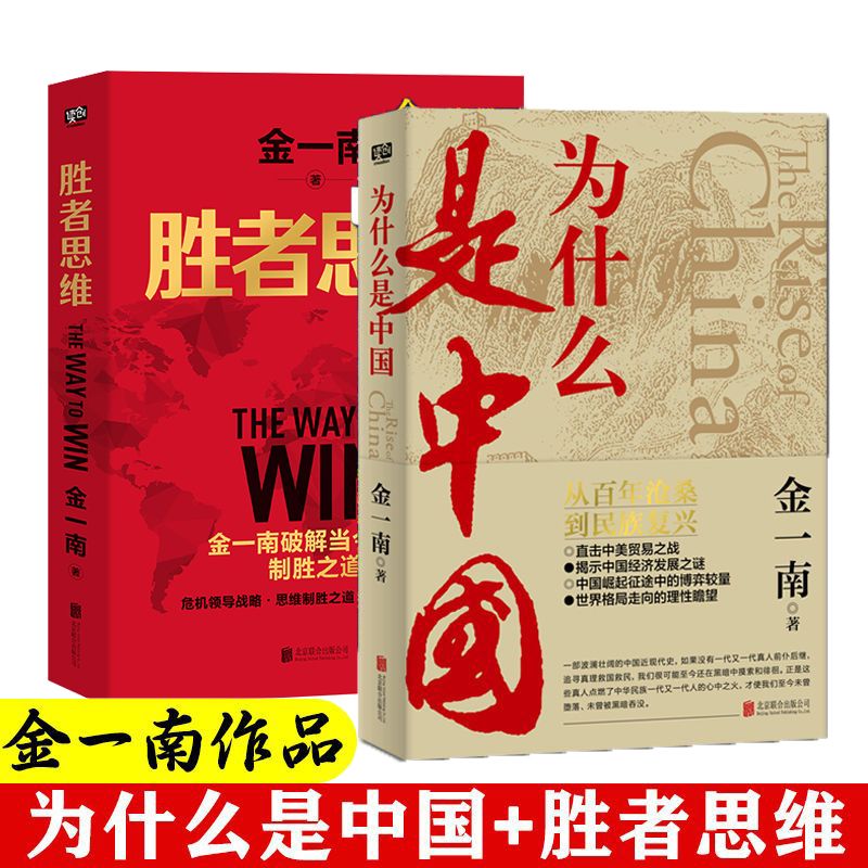 :为什么是中国金一南全新力作直击中美贸易战事大国战略 全2册为什么是中国+胜者思维