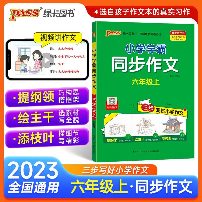 2023秋小学学霸同步作文六年级上册人教版语文RJ小学生满分作文同步写作pass绿卡图书阅读理解写作技巧训练范文素材大全老师推荐专项训练辅导书 小学学霸同步作文