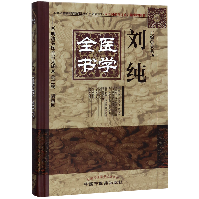 刘纯医学全书(精)/明清名医全书大成