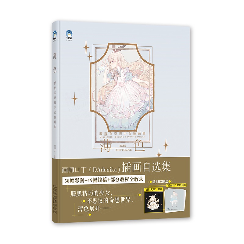 薄色 朦胧系奇想少女插画集 牛奶系经典插画教程人气画师口丁（DAdonika）插画自
