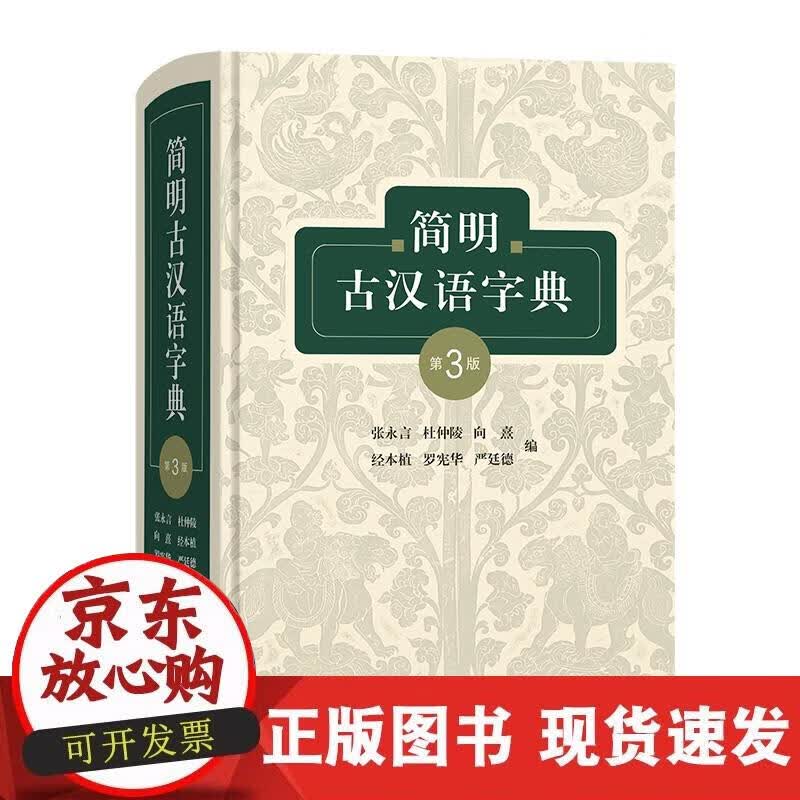 【现货】简明古汉语字典