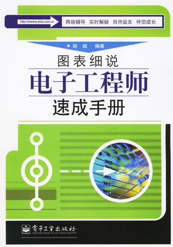 图表细说电子工程师速成手册 胡斌 编著【书】