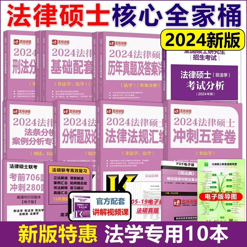 多品可选】2024法律硕士 法学非法学法硕基础配套练习刑法分则深度解读真题章节解析考试分析2024考研法条分析题论述题习题题库 2024法硕10本全套【法学专用】分批发货