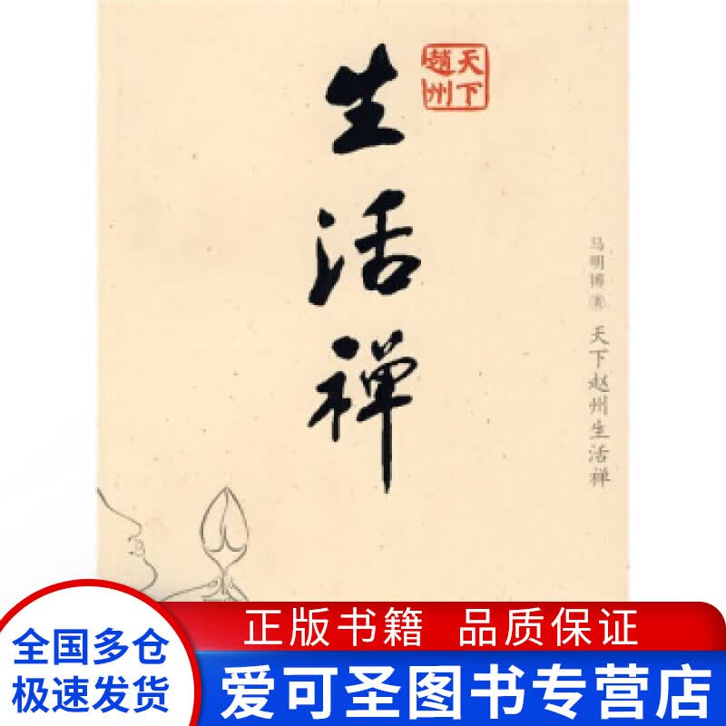 天下赵州生活禅 马明博【好书，下单速发】