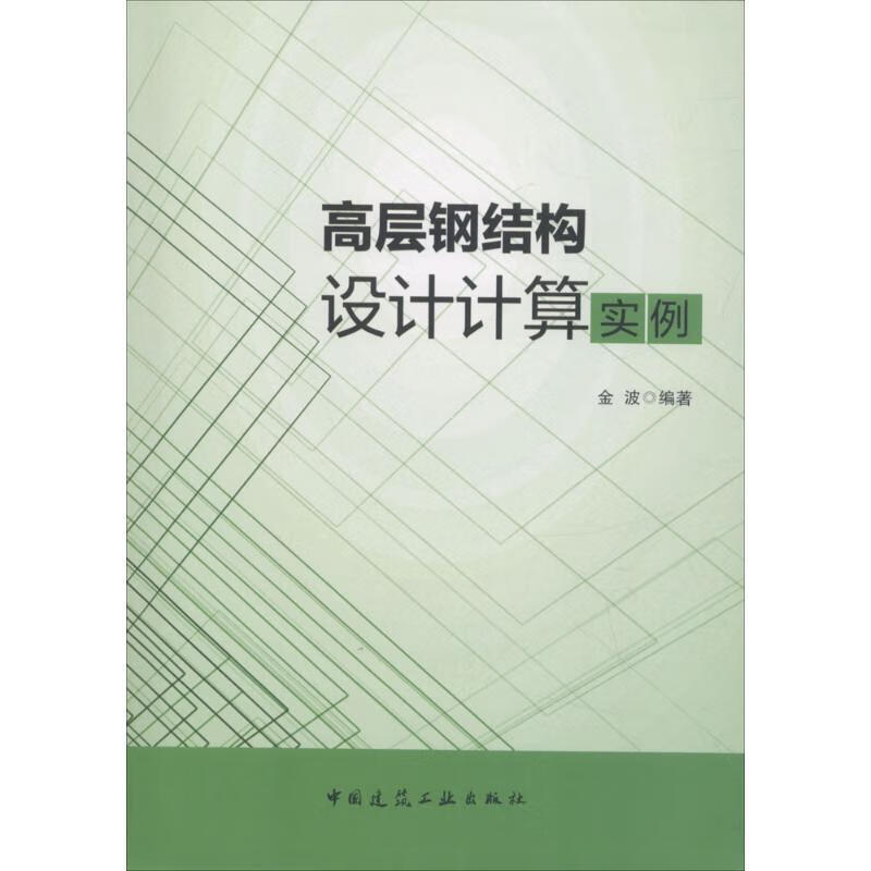 高层钢结构设计计算实例