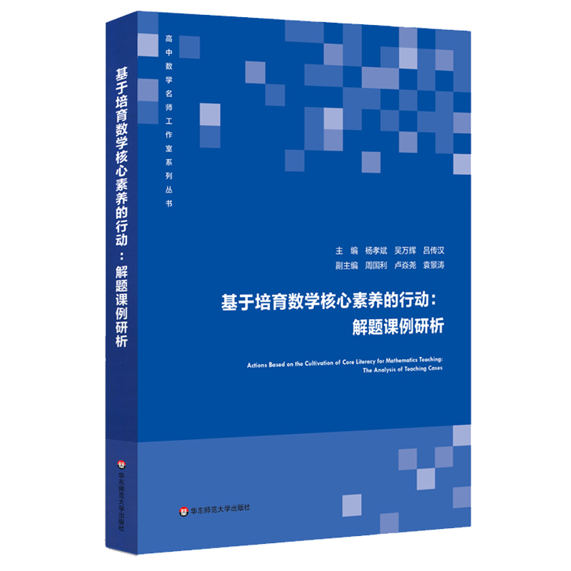 基于培育数学核心素养的行动：解题课例研析