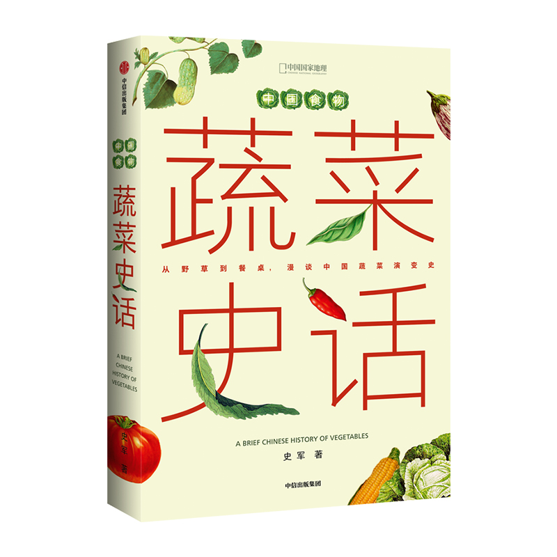 中国国家地理中国食物蔬菜水果趣味历史 史军著 蔬菜史话