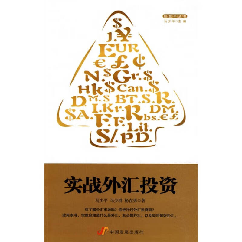 【书】实战外汇投资