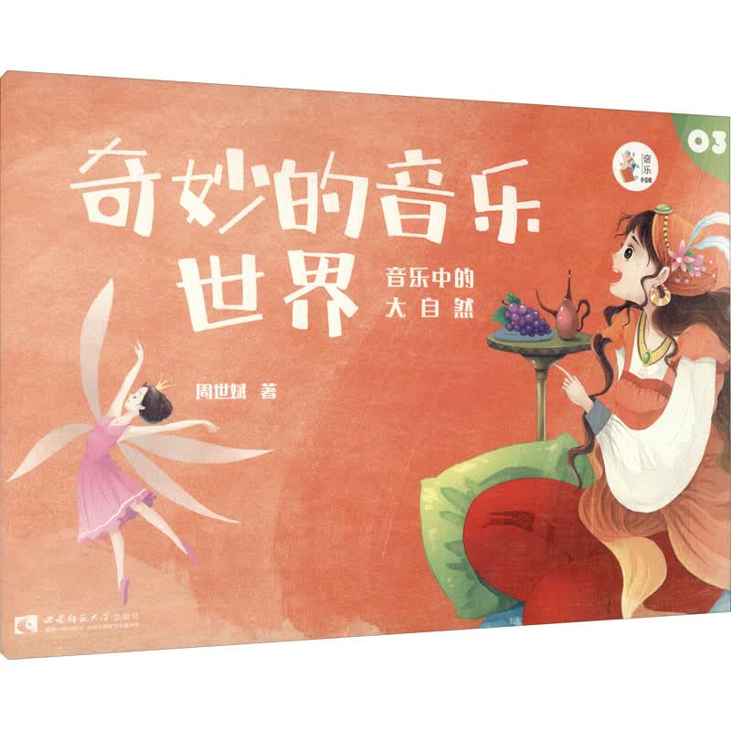 奇妙的音乐世界 03