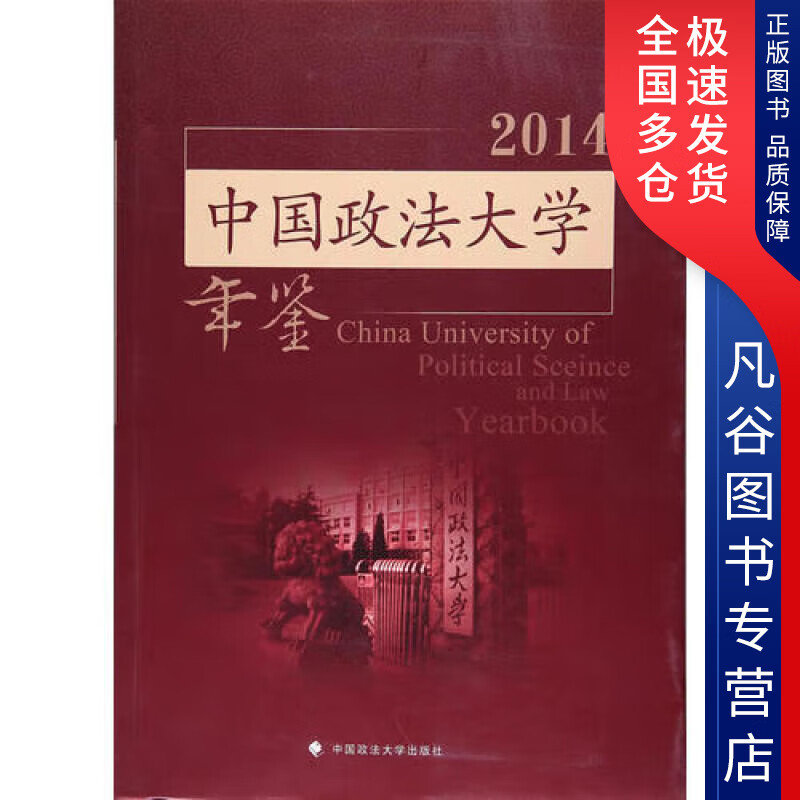 【书】中国政法大学年鉴2014