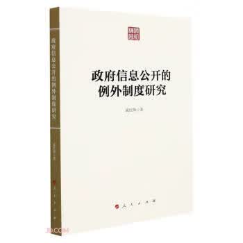 政府信息公开的例外制度研究