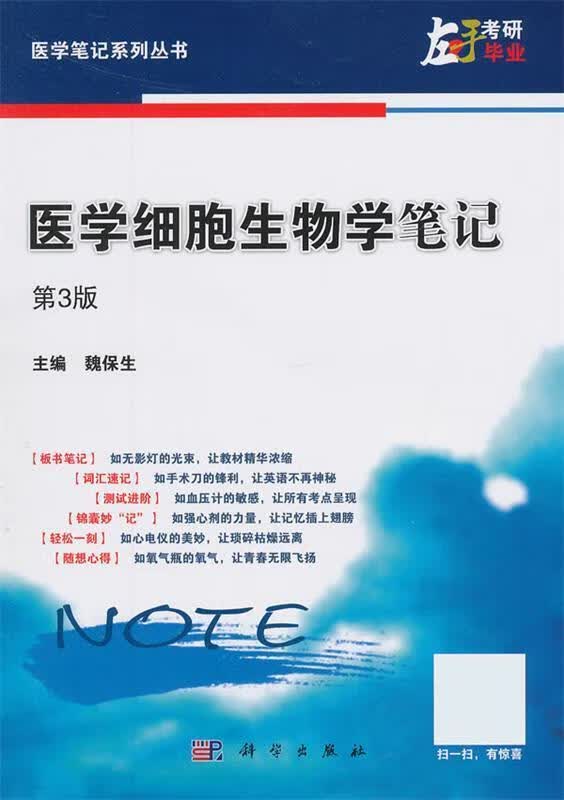 医学细胞生物学笔记 魏保生【书】
