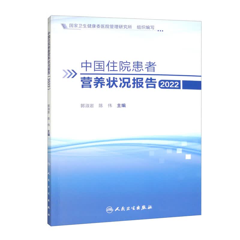 中国住院患者营养状况报告（2022）
