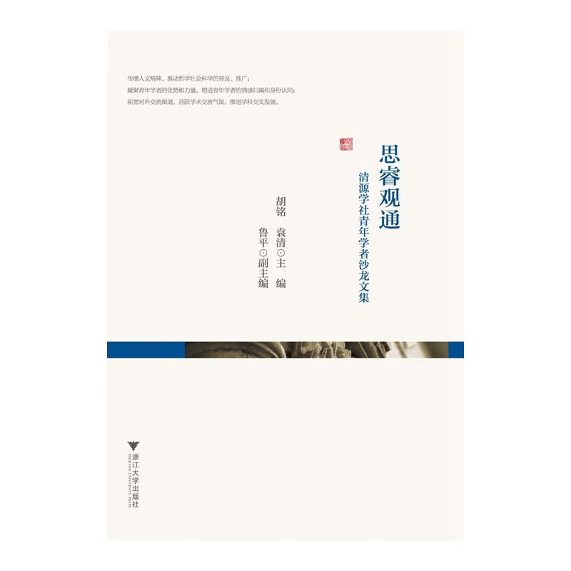 思睿观通——清源学社青年学者沙龙文集
