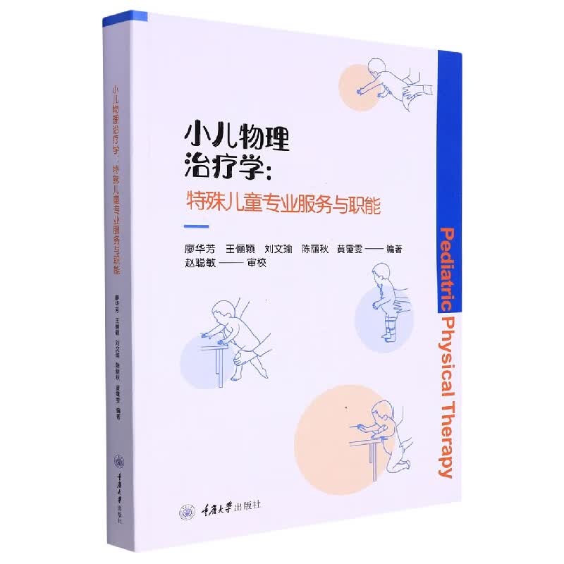 小儿物理治疗学：特殊儿童专业服务与职能