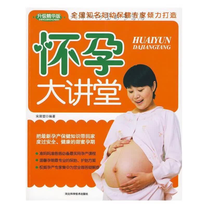 怀孕大讲堂