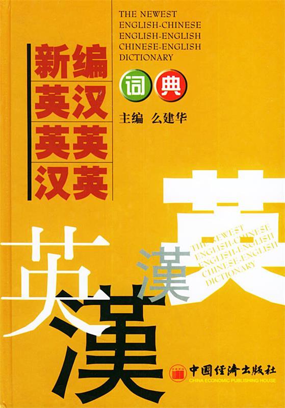 新编英汉英英汉英词典 幺建华 编【书】