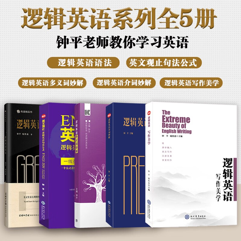 钟平英语系列全5册 逻辑英语语法+多义词妙解+英文观止+介词妙解+写作美学初级高中大学考研雅思托福初高级四级六级语法书考试资料 逻辑语法 全5册 超值特惠