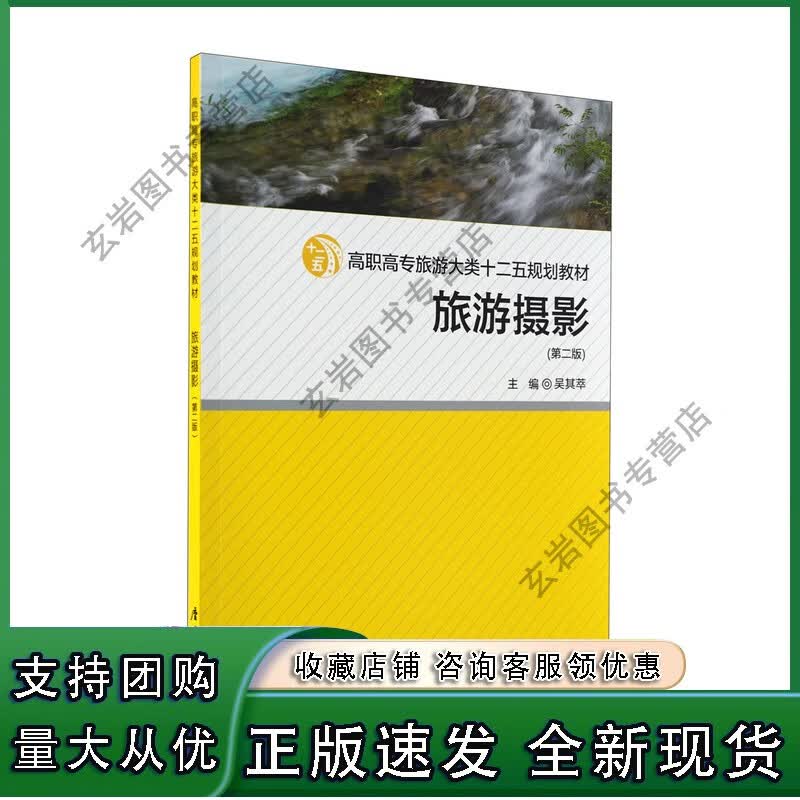 n旅游摄影（第二版） /高职高专旅游大类十二五规划 [吴其萃]