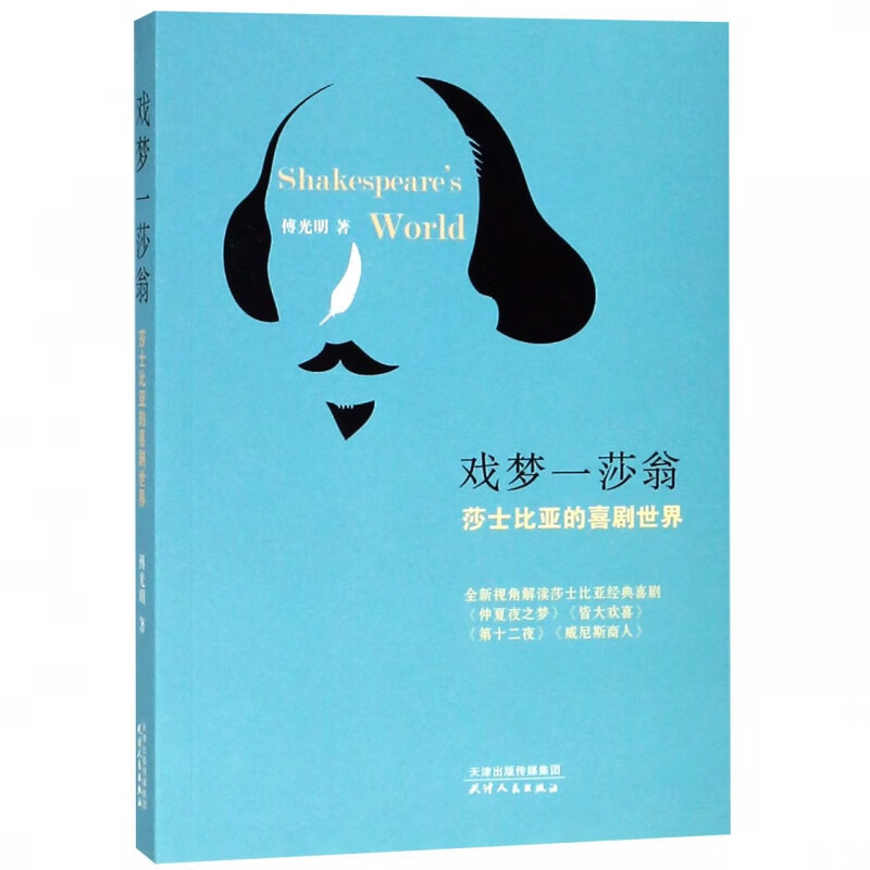 戏梦一莎翁(莎士比亚的喜剧世界)
