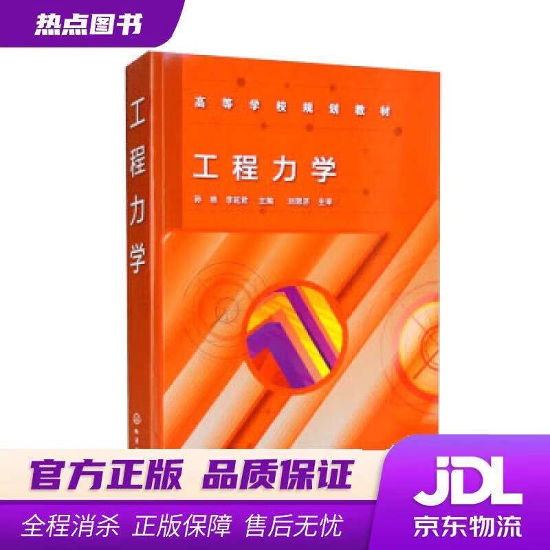 【 官方】工程力学（孙艳） 孙艳,李延君 化学工业出版社