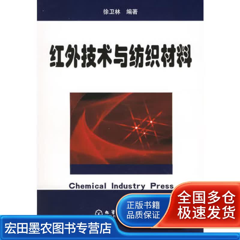 红外技术与纺织材料【好书】