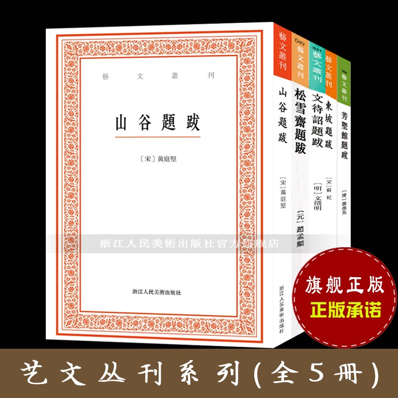 书画题跋全套5册山谷/芳坚馆/松雪斋/文待诏/东坡题跋 苏轼黄庭坚文征明书法题跋竖版繁体杂学随笔浙江人民美术出版社图书籍
