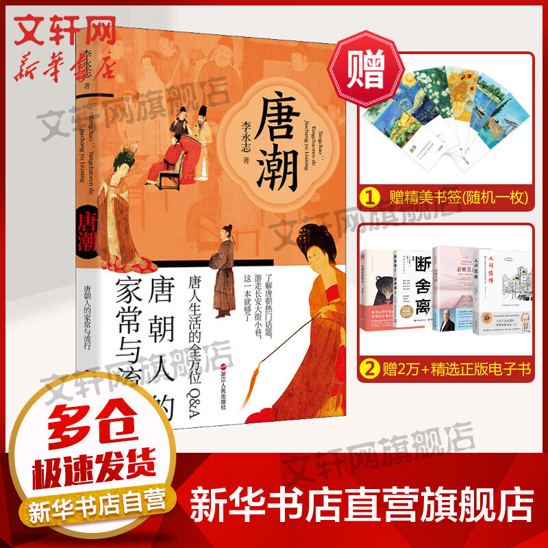 唐潮 唐朝人的家常与流行 图书
