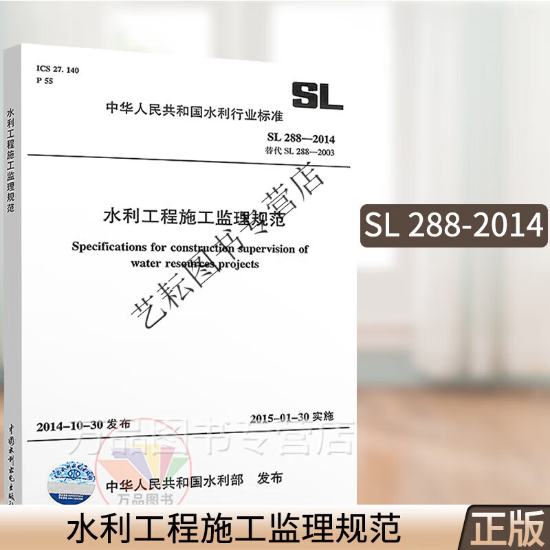 SL288-2014水利工程施工监理规范替代（SL288-2003）水利工程行业标准中国水利水电 国水利水电