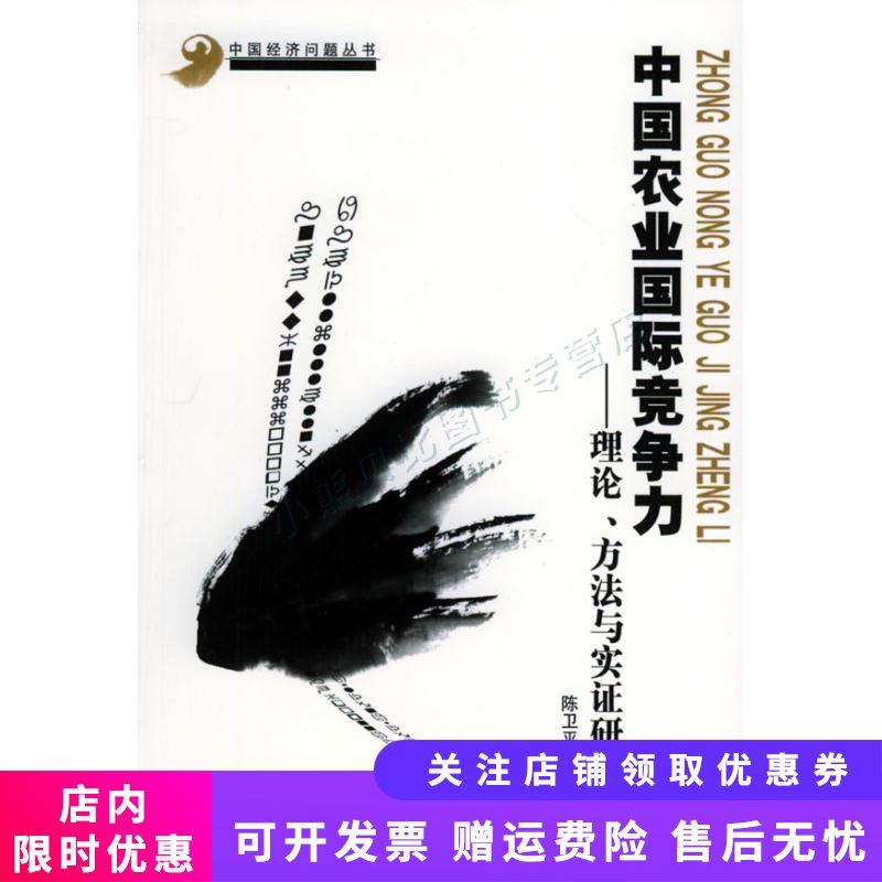 中国农业国际竞争力理论,方法与实证研究