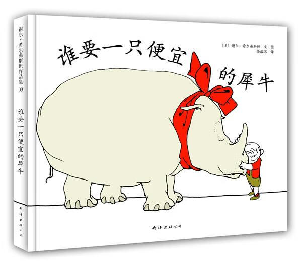 谁要一只便宜的犀牛 本书编写组【书】