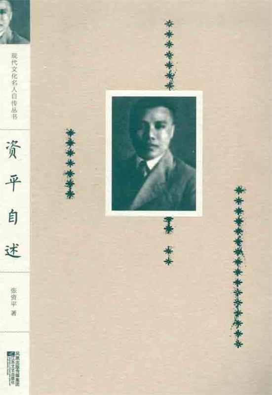 资平自述