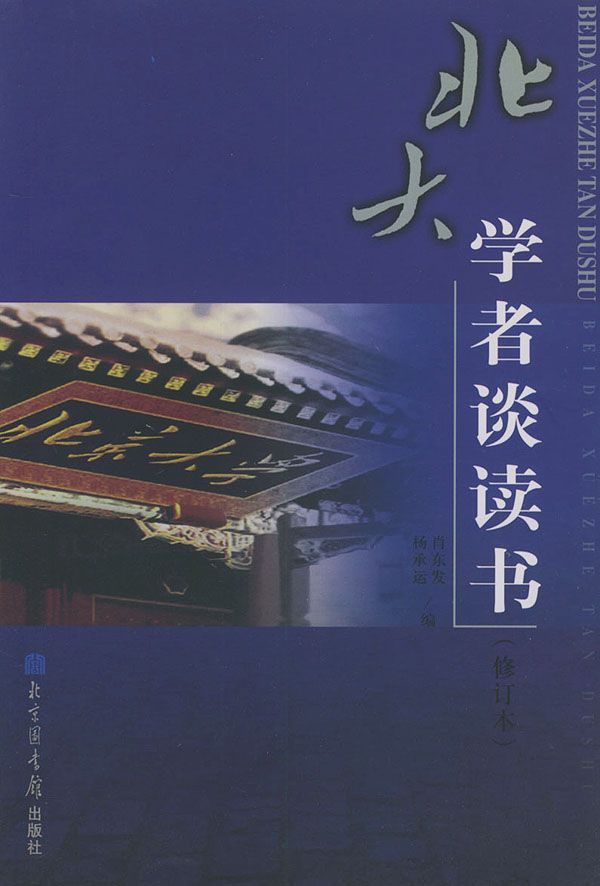 北大学者谈读书 肖东发,杨承运 编【书】