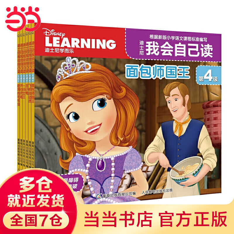 【当当】当当迪士尼我会自己读第4级（1-6）分级拼音阅读绘本，快速识字、独立阅读