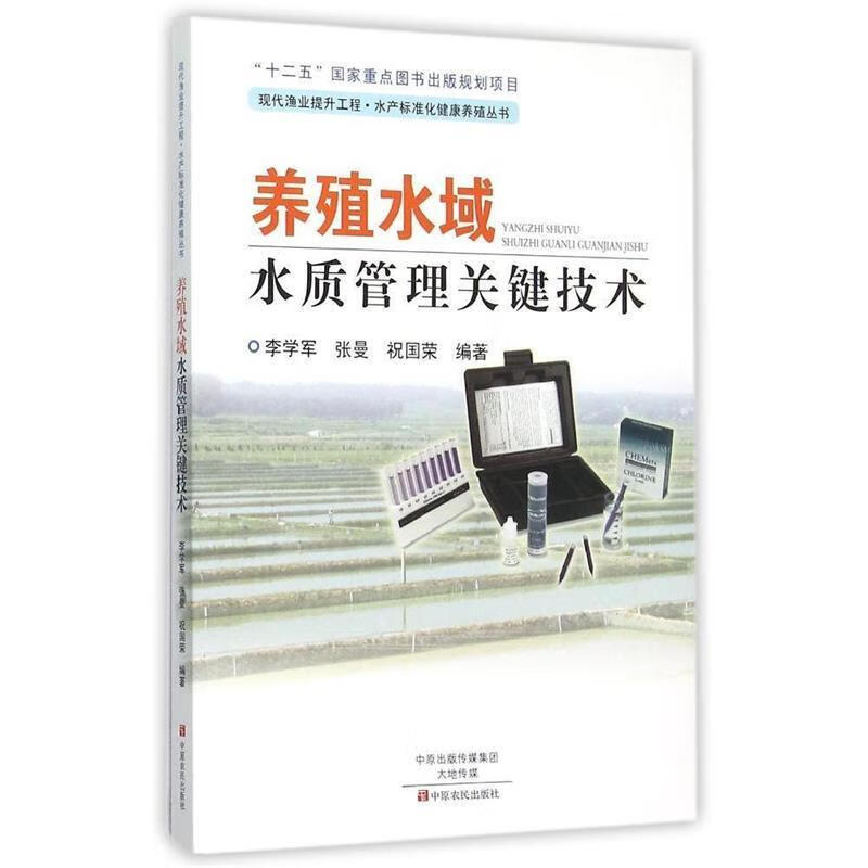 养殖水域水质管理关键技术