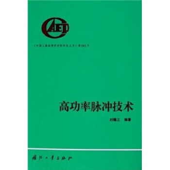 高功率脉冲技术 刘锡三 著
