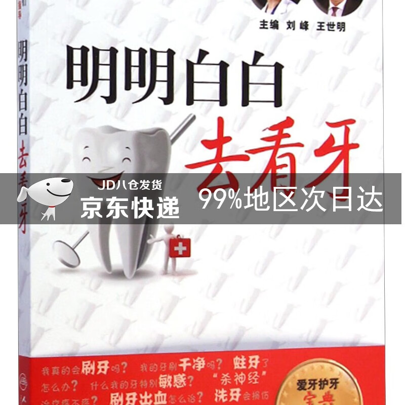 明明白白去看牙