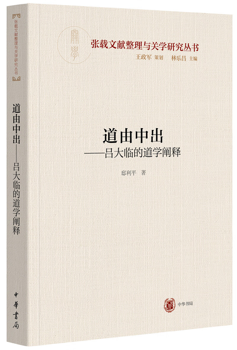 道由中出——吕大临的道学阐释（横渠书院书系／张载文献整理与关学研究丛书·平装）