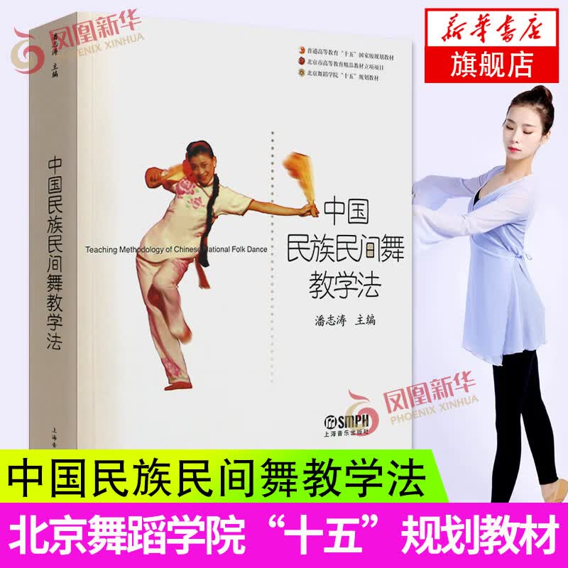 中国民族民间舞教学法 北京舞蹈学院十五规划教材 民族民间舞教材教学工具书